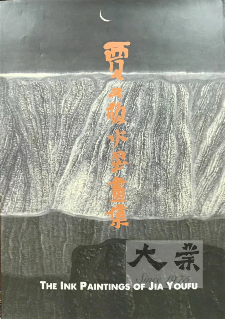 賈又福水墨畫集 The ink paintings of Jia Youfu – 大業藝術書店 Tai Yip Art Bookshop