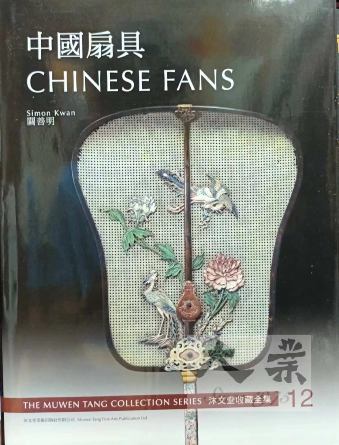沐文堂收藏全集 中國扇具 The Muwen Tang Collection Series Chinese Fans – 大業藝術書店 Tai ...
